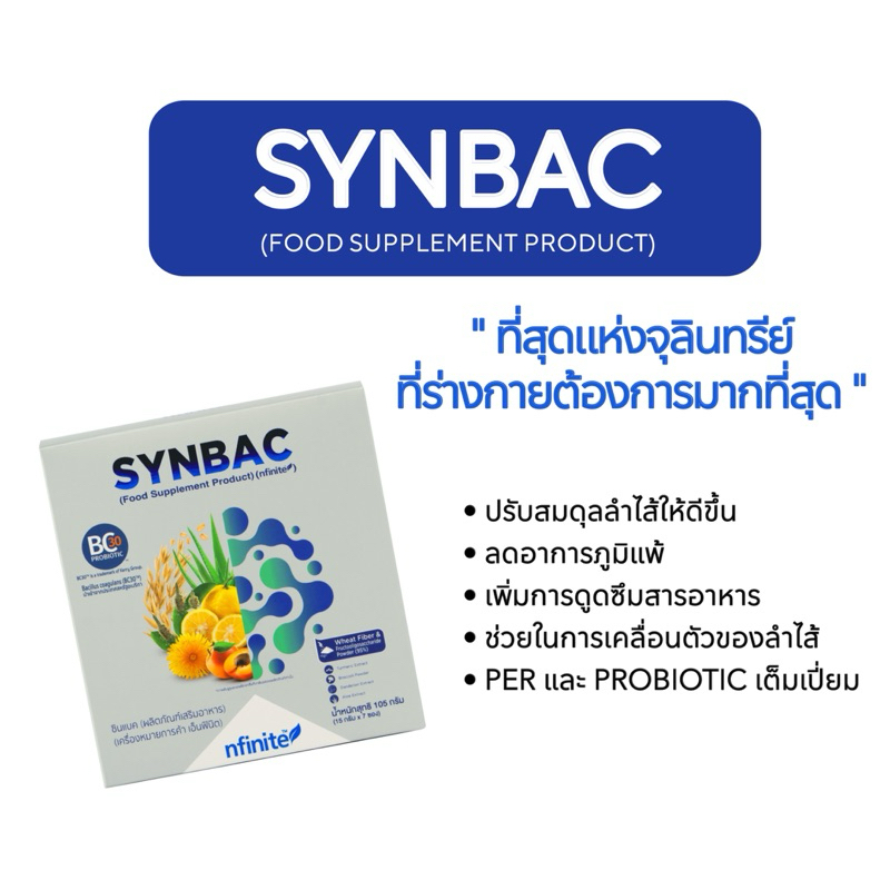 ปรับสมดุลลำไส้ SYNBAC ช่วยขจัดของเสียในลำไส้ ท้องผูก ของแท้ 100% ...