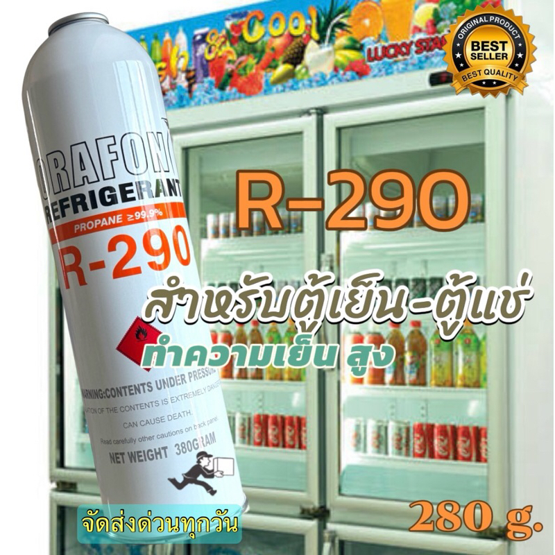 น้ำยาแอร์แท้คุณภาพสูงR-290 ใช้กับตู้เย็นและตู้แช่280g. [103] | Shopee Thailand
