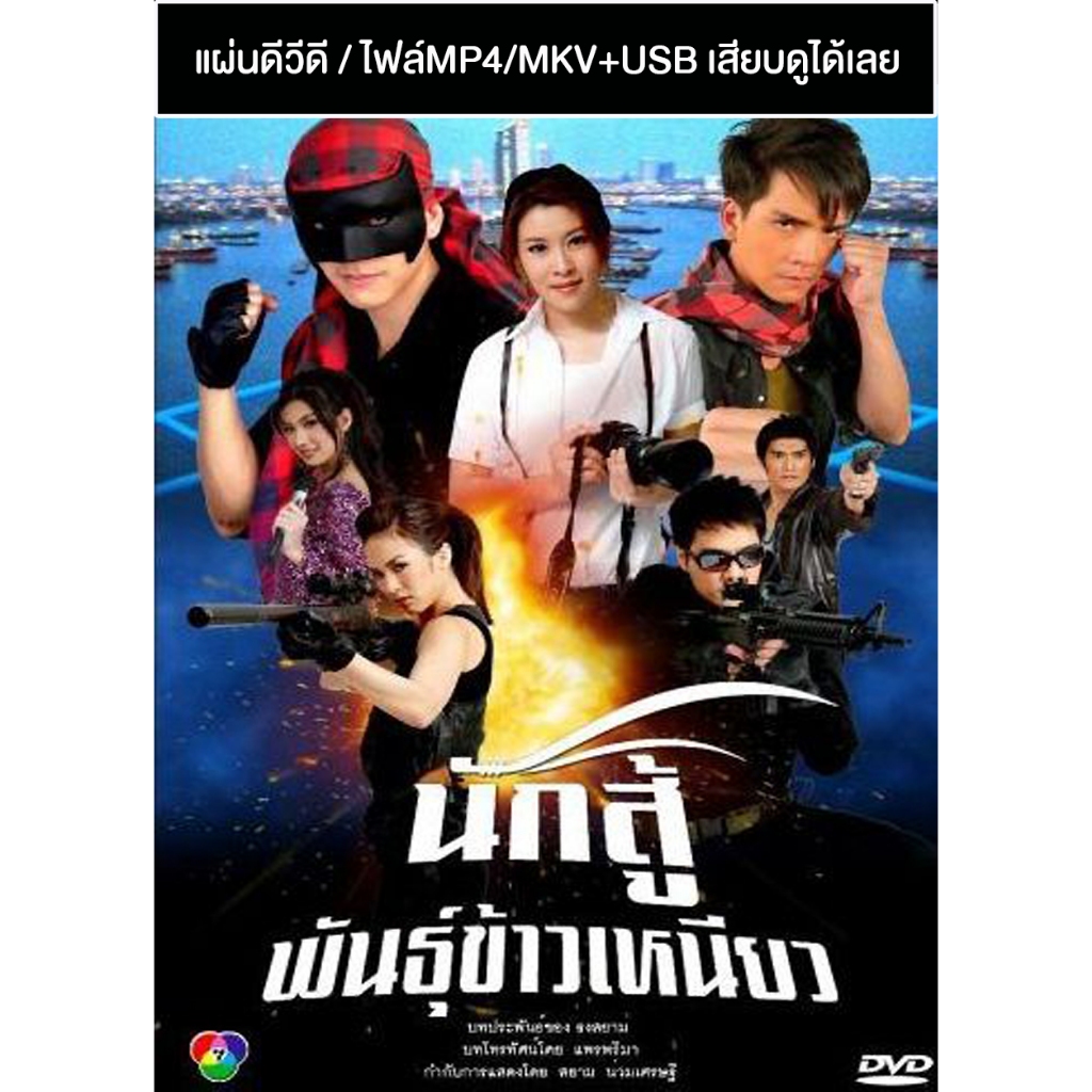 DVD / USB ละครไทยเก่า นักสู้พันธุ์ข้าวเหนียว (ปี 2553) (นิว วงศกร - เชียร์ ฑิฆัมพร) (แถมปก ...