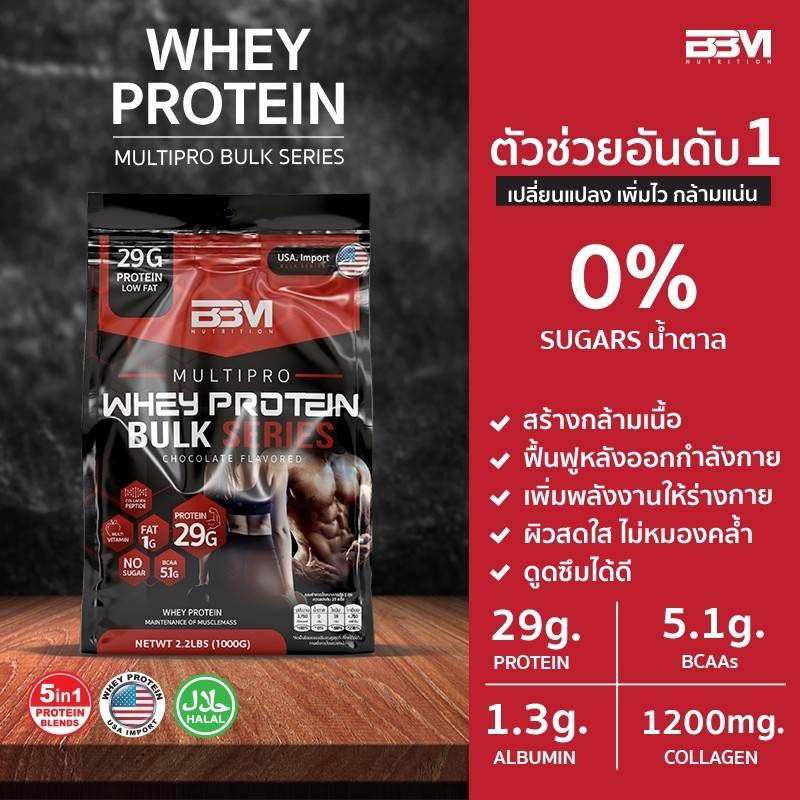 สูตรเพิ่มน้ำหนัก isolate และ concentrate เสริมสร้างกล้ามเนื้อ เวย์โปรตีน BBM Multipro Bulk Whey ...
