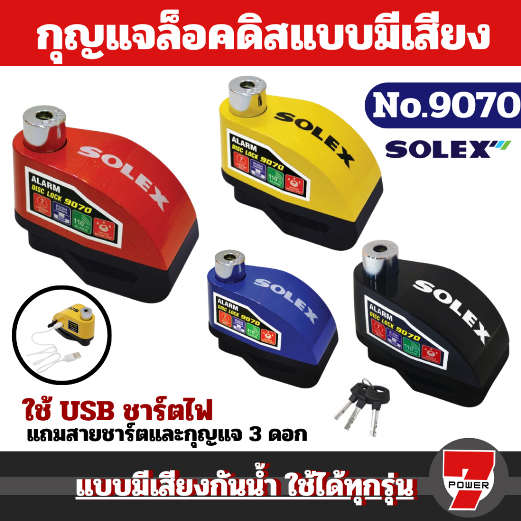 SOLEX ล็อคดิส ALARM กุญแจล็อคดิสเบรคแบบมีเสียงเตือน No.9070C มีเสียง ...