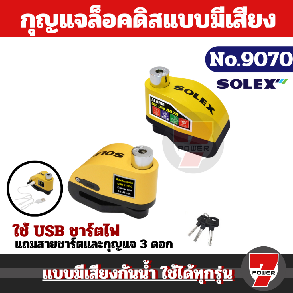 SOLEX ล็อคดิส ALARM กุญแจล็อคดิสเบรคแบบมีเสียงเตือน No.9070C มีเสียง ...
