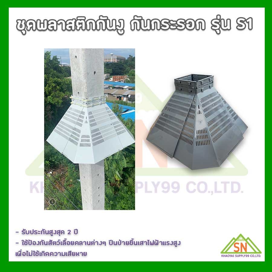 ชุดพลาสติกป้องกันงู สำหรับติดบนเสาไฟฟ้า Snake Guard by PLX-S1 | Shopee Thailand