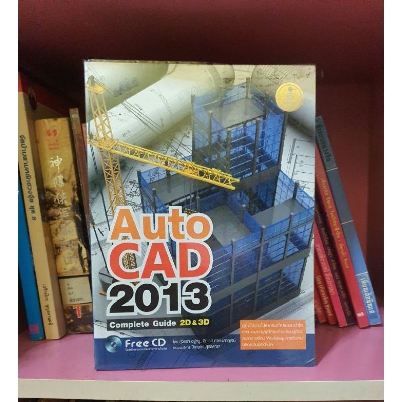 AutoCAD2013 Complete Guide 2D&3D | Shopee Thailand