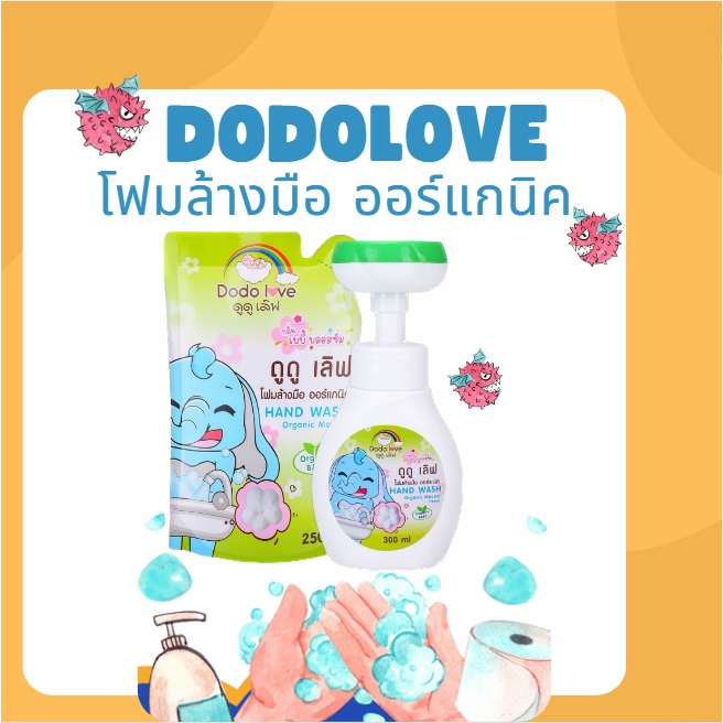 โฟมล้างมือ DODOLOVE สบู่เหลวล้างมือ สูตรออร์แกนิค กลิ่นหอม กลิ่นเบบี้บอสซั่ม ขวดปั๊มโฟม รูป ...