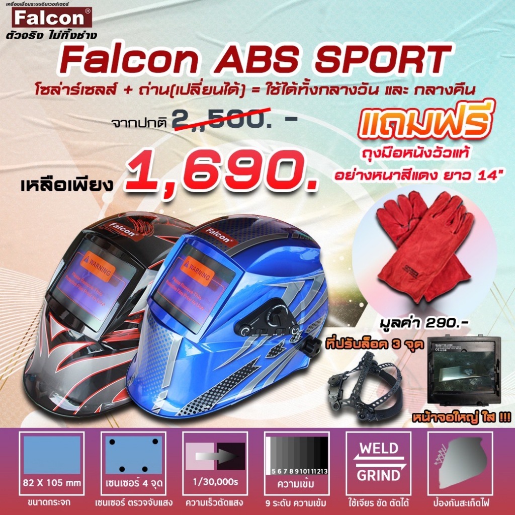 FALCON - หน้ากากเชื่อมปรับแสงอัตโนมัติ Falcon ABS Racing กระจกเเบบ True ...