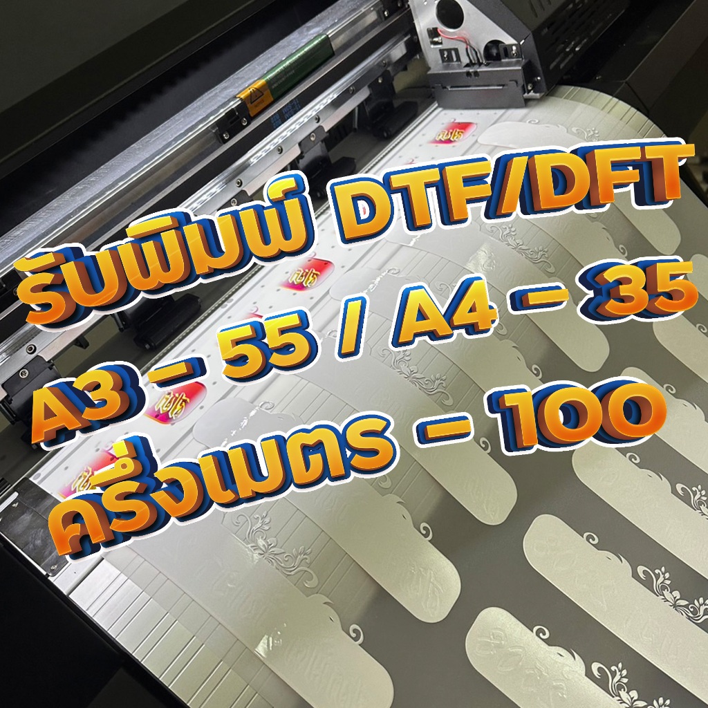 ปริ้น DTF/DFT พิมพ์ DTF/DFT พิมพ์แผ่นรีดติดเสื้อ ขนาดA3, A4 รีดลงเสื้อได้เลย | Shopee Thailand