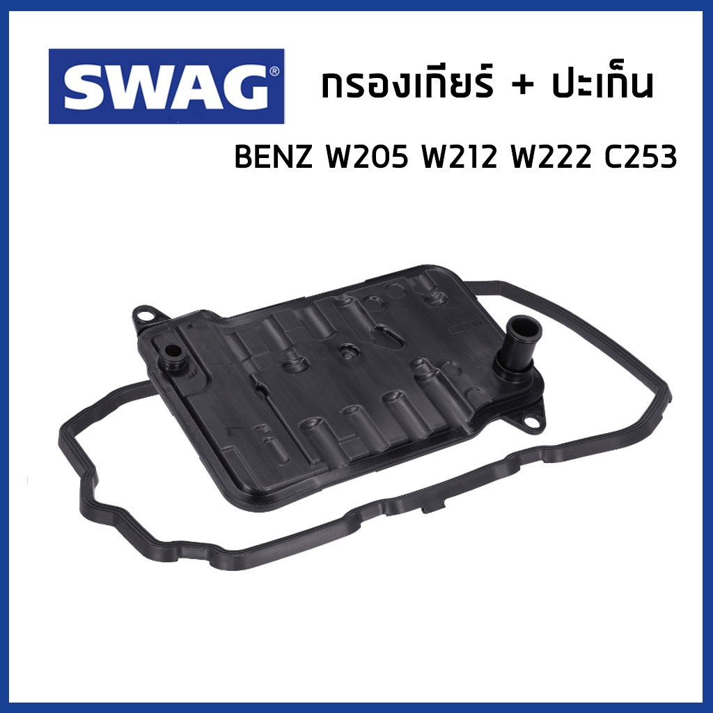BENZ กรองเกียร์ + ปะเก็น เบนซ์ W212 W205 C253 W222 / 2122770295 ...