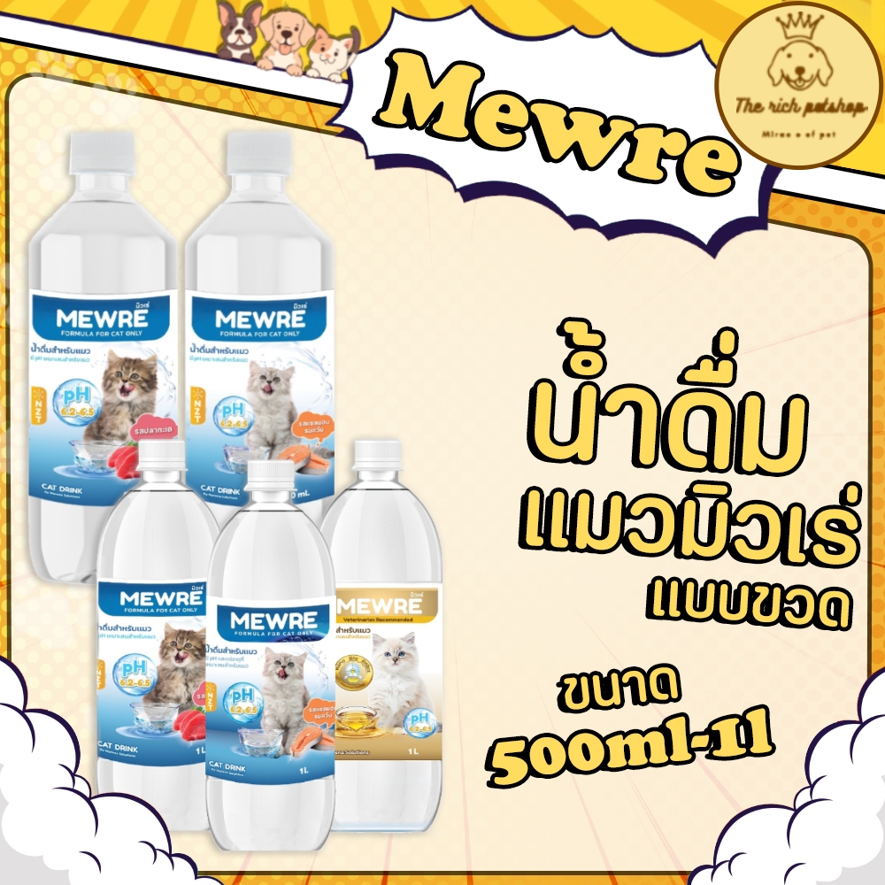 (ขวด) Mewre น้ำดื่มแมวมิวเร่ ขนาด 500ml 💋ส่งเมื่อซื้อเกิน 100บาท (ไม่รวมค่าส่ง) 💋 | Shopee Thailand