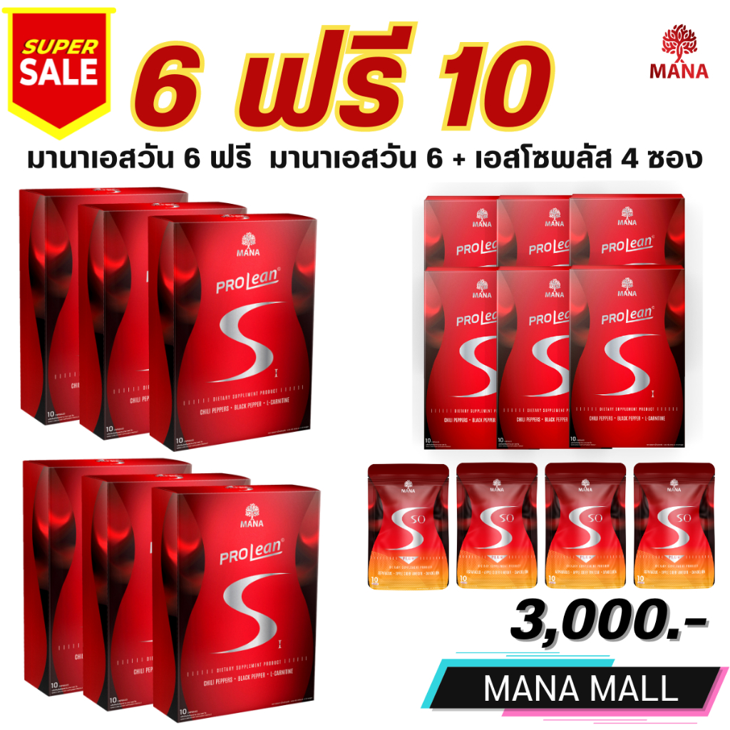 โปรโมชั่น 6 ฟรี 10 มานา โปรลีน เอส วัน MANA PROLEAN S 1 & MANA S SO ...