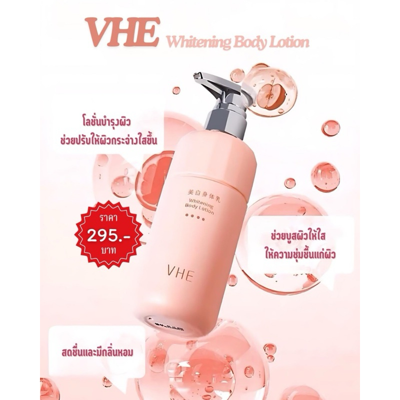 VHE whitening body lotion โลชั่นบำรุงผิว ขาวใส ให้ความชุ่มชื่น 8ชม. ...