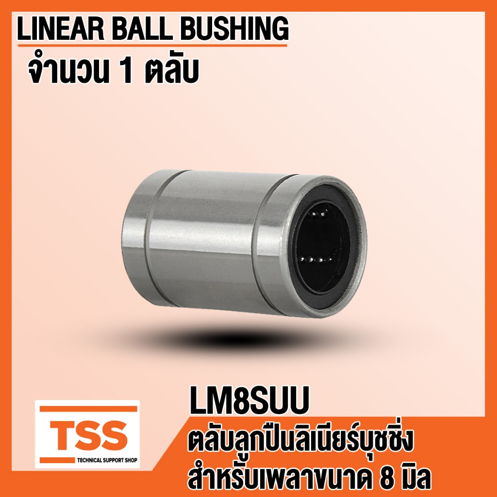 LM8SUU ลิเนียร์แบริ่งสไลด์บุชกลม อุตสาหกรรม( LINEAR BALL BUSHING ) LM 8 ...