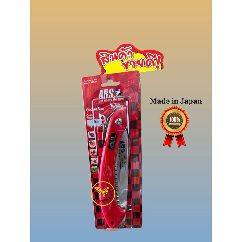 เลื่อยพับ ARS 18 นิ้ว Made in Japan แท้ 100% มีใบเลื่อยแยกขาย | Shopee ...