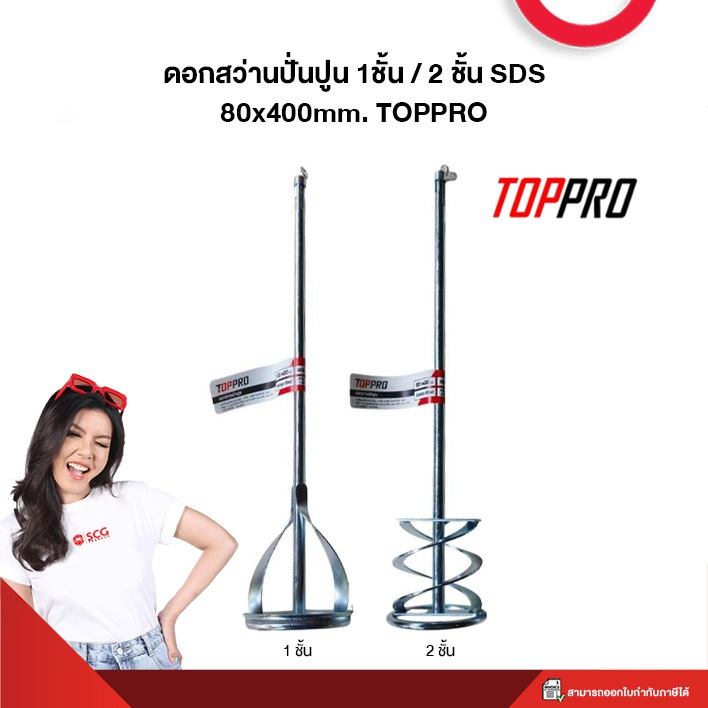 ดอกสว่านปั่นปูน 1ชั้น / 2 ชั้น SDS 80x400mm. TOPPRO | Shopee Thailand