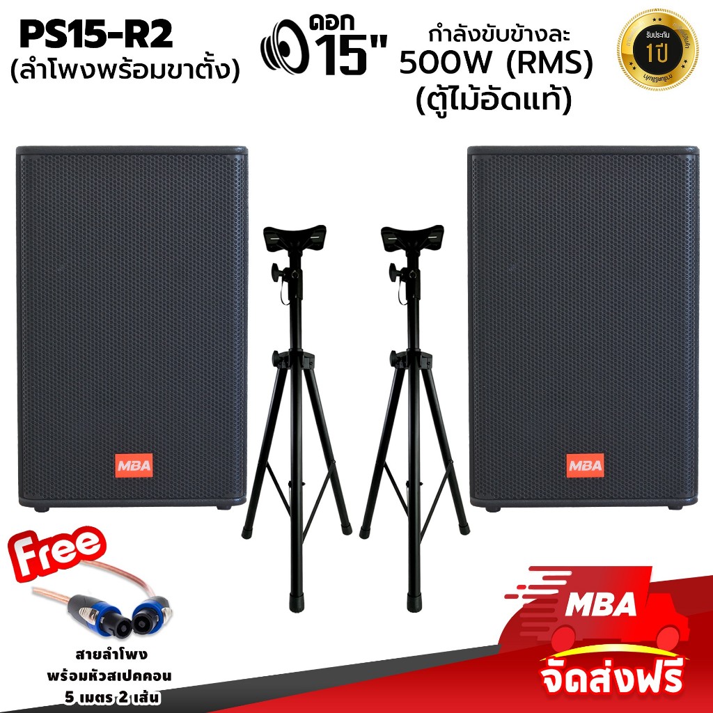 MBAAUDIOTHAILAND ชุดลำโพงคาราโอเกะ15นิ้ว ตู้มอนิเตอร์ พร้อมขาตั้งลำโพงMBA รุ่น PS15-R2 กำลัง500 ...