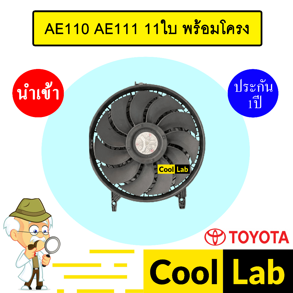 มอเตอร์ นำเข้า โตโยต้า AE110 AE111 11ใบ พร้อมโครง พัดลม แผง หม้อน้ำ Fan ...