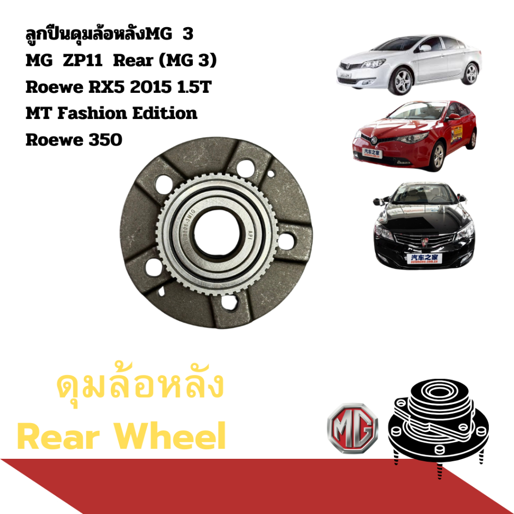 "ลูกปืนดุมล้อหลัง MG ZP11 Rear Roewe RX5 2015 1.5T MT Fashion Edition ...