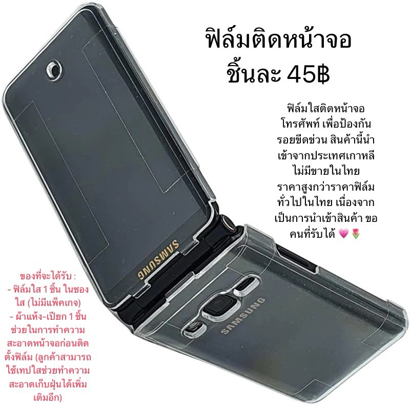 [พร้อมส่ง] ️🇰🇷 ฟิล์มใสติดหน้าจอ โทรศัพท์ Samsung Galaxy Folder 2 case ...