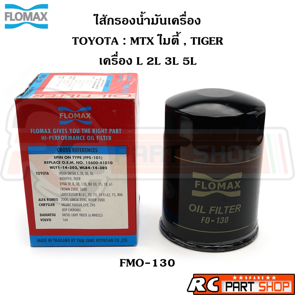 ไส้กรองน้ำมันเครื่อง TOYOTA MIGHTY-X ไมตี้ , TIGER เครื่อง L 2L 3L 5L ยี่ห้อ FLOMAX (FMO-130 ...
