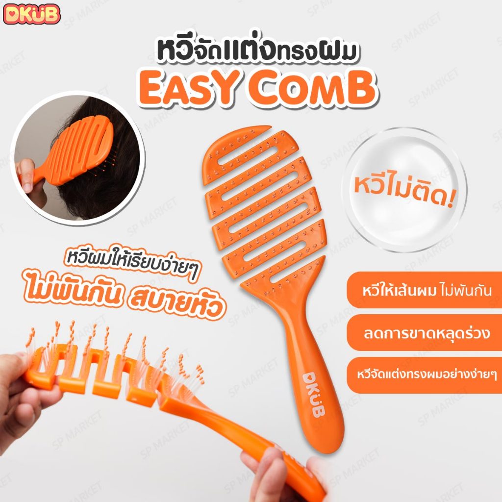 หวี DKUB Easy Comb หวีลื่น หวีง่าย ไม่ทำร้ายเส้นผม ดีคับ หวีได้ทั้งผม ...