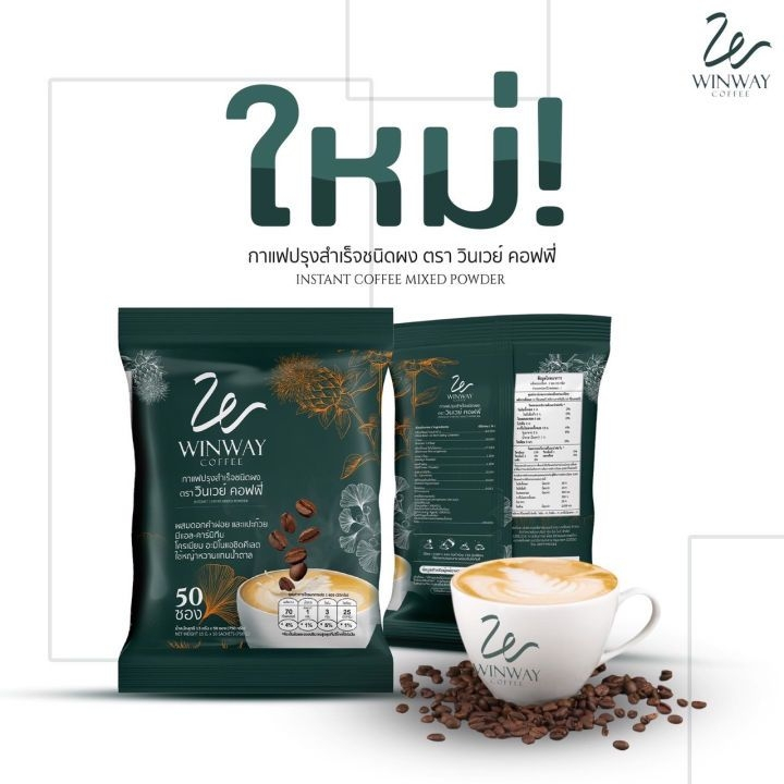 กาแฟวินเวย์ Winway Coffee กาแฟโรบัสต้า ผสมดอกคำฝอยและใบแปะก๊วย 1 ห่อ บรรจุ 50 ซอง 15 กรัม/ซอง ...
