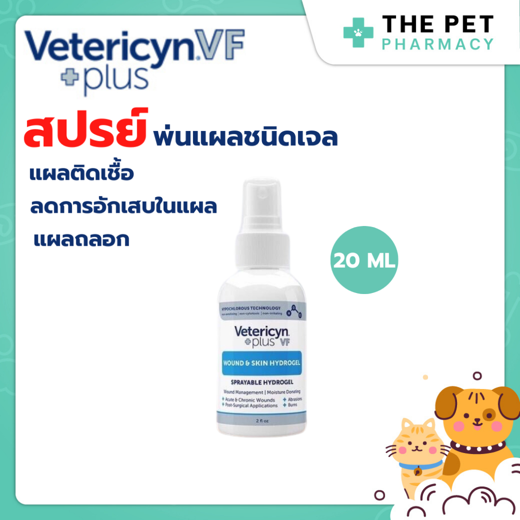 Vetericyn Plus VF Wound & Skin Hydrogel สเปรย์พ่นผิวหนัง สำหรับแมวและ ...