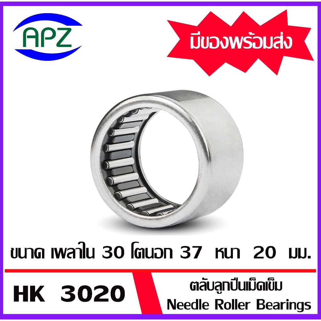 ตลับลูกปืนเม็ดเข็ม HK3020 ( NEEDLE ROLLER BEARINGS HK ) HK 3020 จำนวน 1 ...