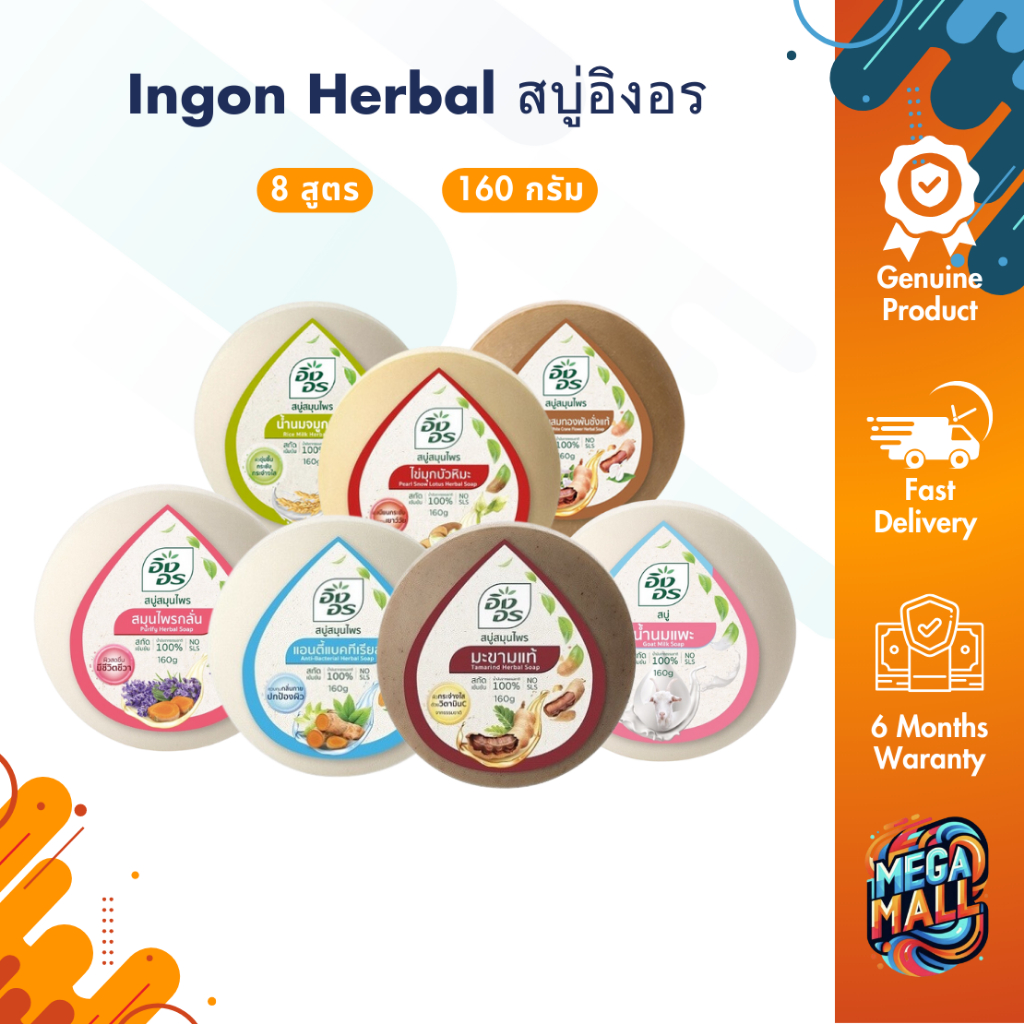 สบู่อิงอร Ingon Herbal สบู่สมุนไพร อาบน้ำ ขนาด 160 กรัมขนาด 85 กรัม 160 ...
