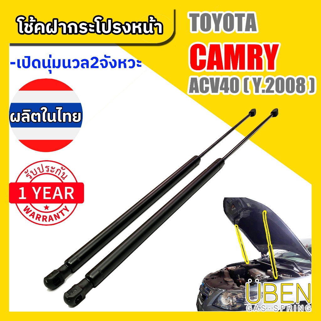โช๊คฝากระโปรงหน้า โตโยต้า แคมรี่ TOYOTA CAMRY ACV40 HYBRID AHV40 Year ...