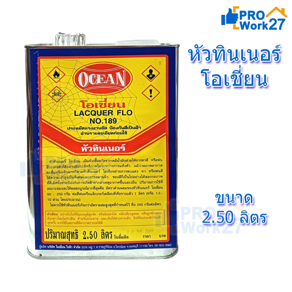 OCEAN หัวทินเนอร์ โอเชี่ยน สำหรับผสม ทินเนอร์ - Lacquer Flo No.189 ...