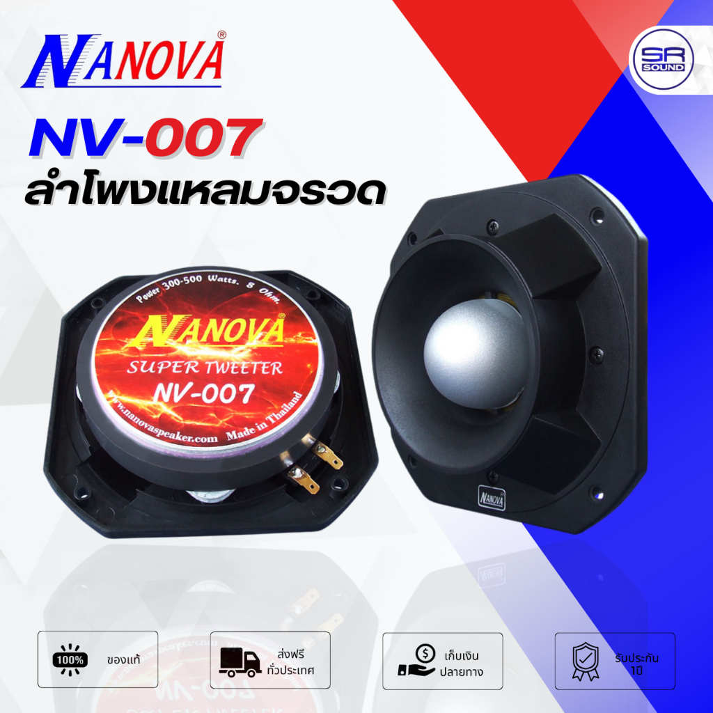 NANOVA NV007 ลำโพงแหลมจรวด ขนาด 7x7” 300-500W ทวิตเตอร์ เสียงแหลม หัวจรวด ดอกลำโพงแหลม NV-007 NV ...