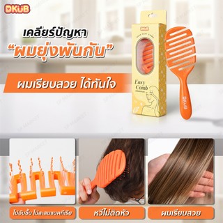หวีดีคับ ตัวดัง 🆃🅸🅺🆃🅾🅺 (DKUB Easy Comb) ช่วยนวดหนังศีรษะ สางผมที่พันกันออกอย่างง่ายดาย SP437 ...