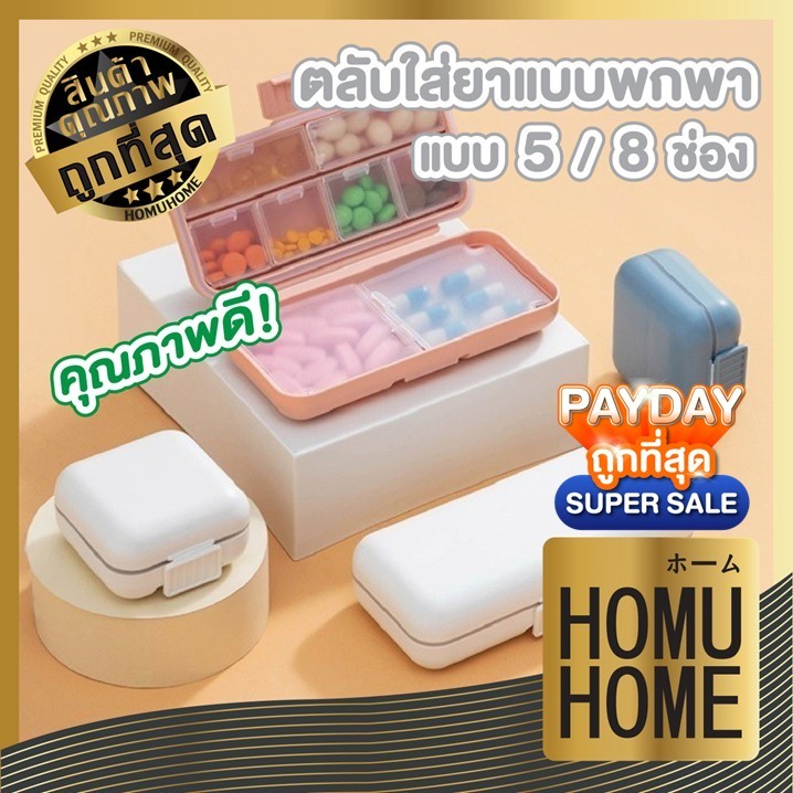 HOMUHOME CTN431 กล่องยา กันน้ำและกันความชื้น ตลับยาพกพา กล่องยาพกพา ตลับใส่ยา Medicine box มี 2 ...