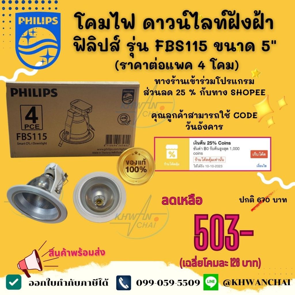 PHILIPS โคมไฟ ดาวน์ไลท์ฝังฝ้า ฟิลิปส์ ขนาด FBS111 4" / FBS115 5" (ราคา ...