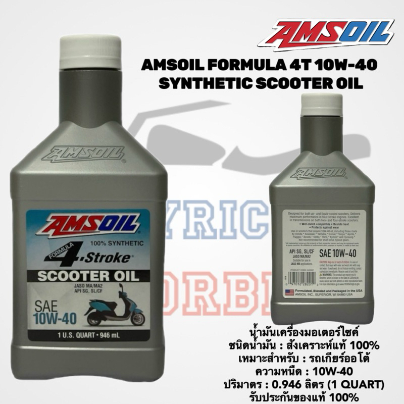 📍รีบกดCF น้ำมันเครื่อง AMSOIL FORMULA 4T 10W-40 SYNTHETIC SCOOTER OIL ...