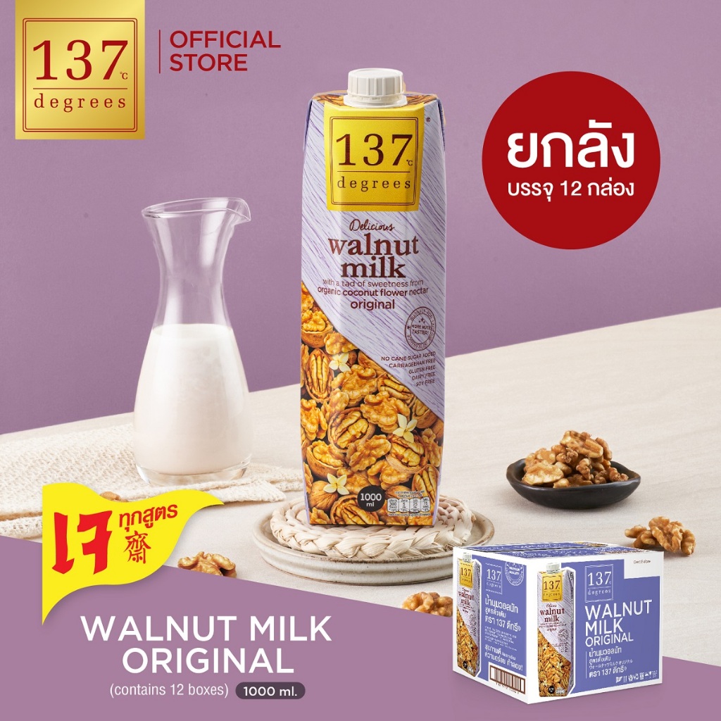 (ยกลัง)137 ดีกรี นมวอลนัท สูตรดั้งเดิม ขนาด 1000ml x 12 (Walnut Milk ...