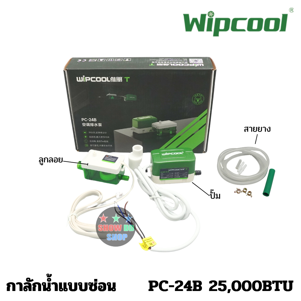 ปั๊มน้ำทิ้งแบบซ่อน WIPCOOL กาลักน้ำแอร์ รุ่น PC-24B PC-40B ใช้กับแอร์ไม่เกิน 24000-40000BTU วิป ...