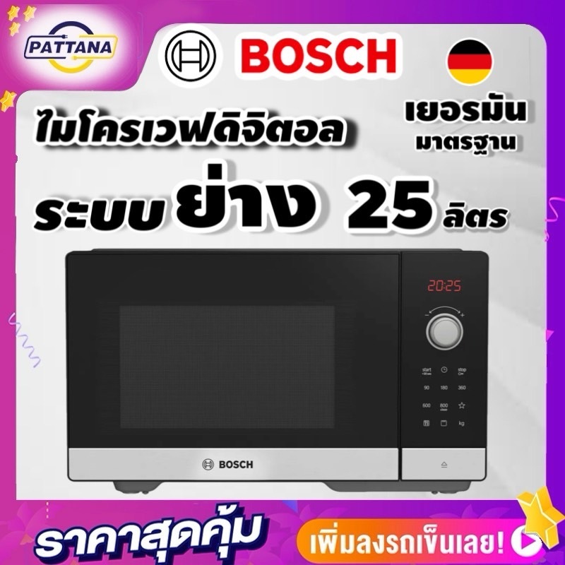 BOSCH ไมโครเวฟ รุ่น FEL053MS1 ระบบย่าง หน้าจอดิจิตอล 25ลิตร ตะแกรง+จาน ...