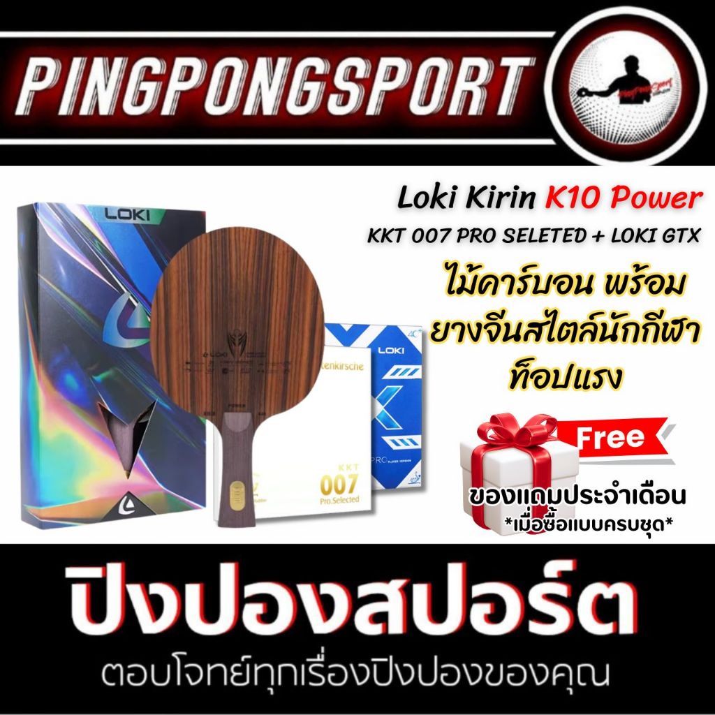 ไม้ปิงปอง Loki Kirin K10 Power พร้อมยางปิงปอง KKT 007 Proselected และ ยางปิงปอง Loki GTX ...