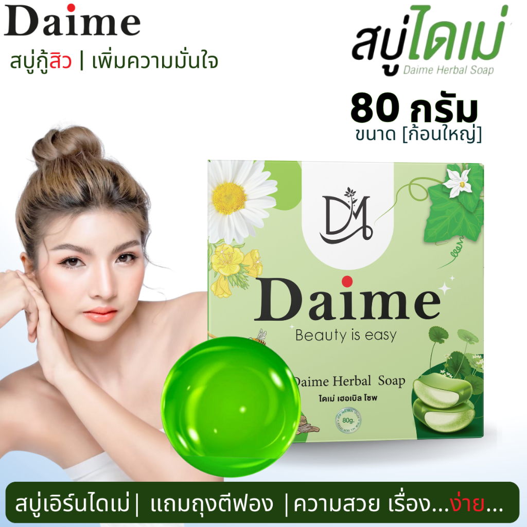 Daime สบู่ไดเม่ สบู่เอิร์น 80กรัม DAIME HERBAL SOAP สบู่ล้างหน้า สำหรับ ...