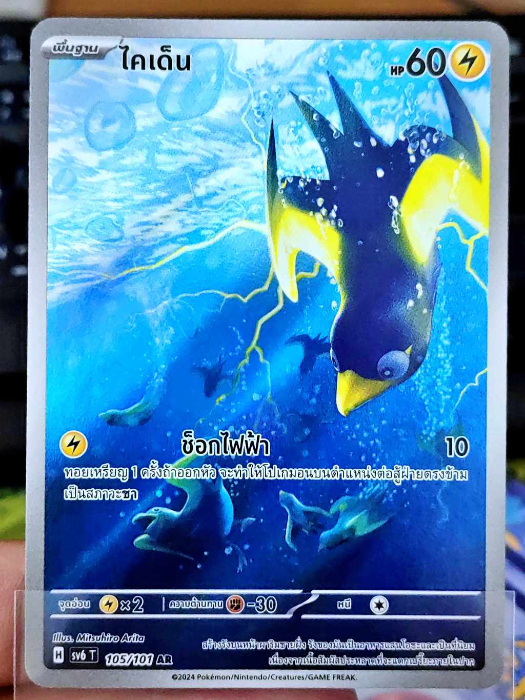 ไคเด็น AR [Art Rare] SV6 105/101 ไฟฟ้า หน้ากากจอมลวงตา การ์ดโปเกมอน ภาษาไทย ของแท้ Pokemon Card ...