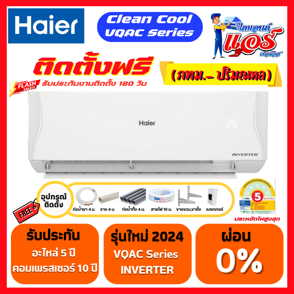 ติดตั้งฟรี แอร์ HAIER INVERTER รุ่น VQAC Clean Cool เย็นเร็ว เย็นไว ประหยัดพลังงาน รุ่นใหม่ ...