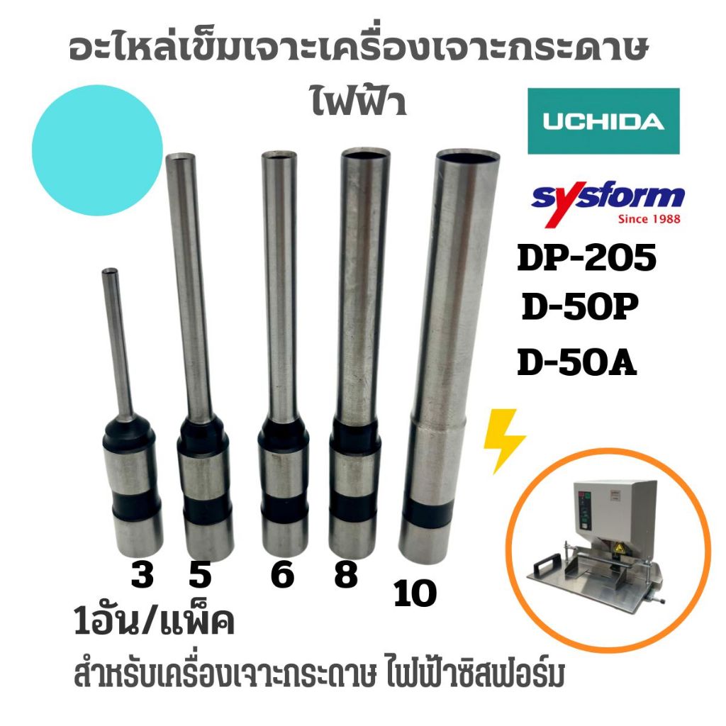 SYSFORM อะไหล่เข็มเจาะเครื่องเจาะรูกระดาษไฟฟ้า D-50A/D-50P | Shopee Thailand