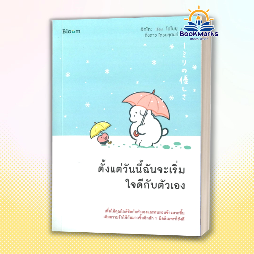 ตั้งแต่วันนี้ฉันจะเริ่มใจดีกับตัวเอง ผู้เขียน: อิกโกะ,โฮโนยุ สำนักพิมพ์: Bloom BK03 | Shopee ...