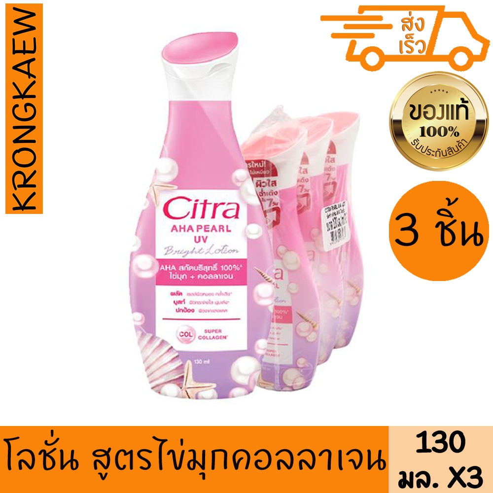 ซิตร้า โลชั่น เพิร์ลลี่ไวท์ ยูวี ออร่า 130 มล. x 3 CITRA AHA PEARL UV ...