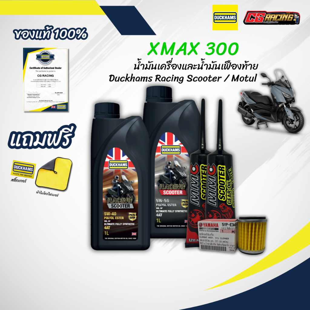 แถมเสื้อ !! เซตน้ำมันเครื่อง Duckhams Scooter Racing สำหรับ Yamaha XMAX ...
