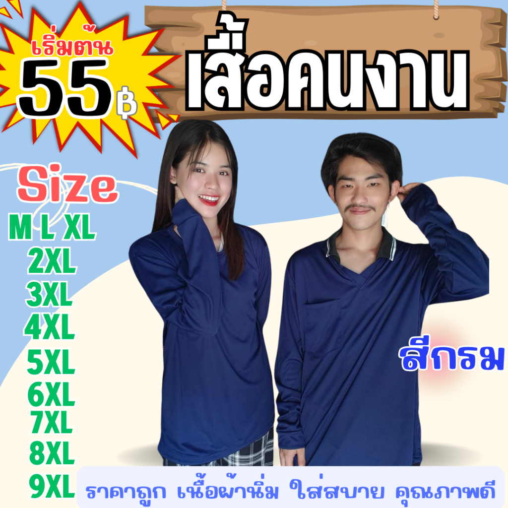 เสื้อคนงาน " สีกรม " ไซส์ M-9XL อก 40-60 นิ้ว ราคาถูก ไซส์ใหญ่ ตัวใหญ่ ไซส์เล็ก ตัวเล็ก | Shopee ...