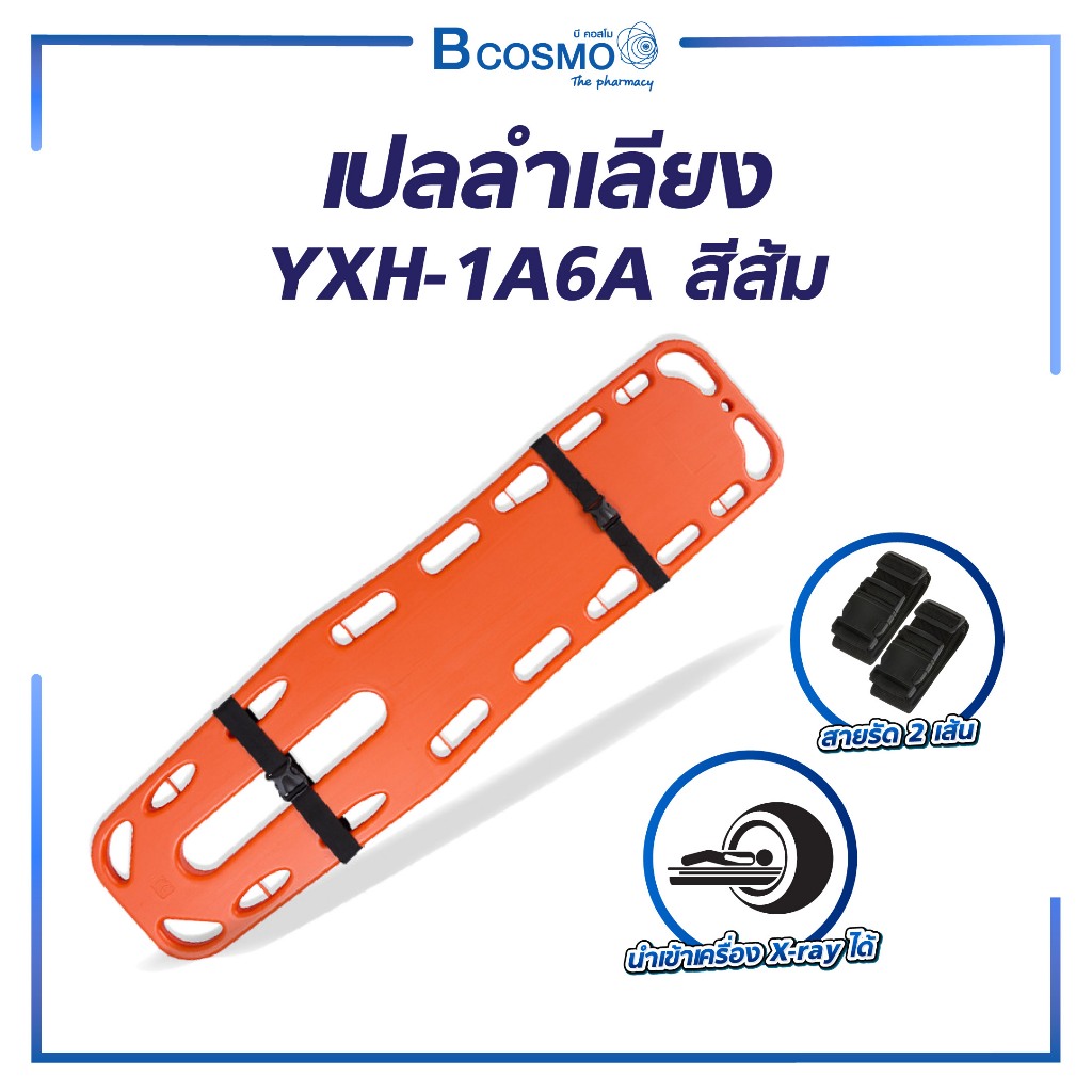 เปลลำเลียง YXH-1A6A เปลฉุกเฉิน เปลสนาม สามารถลอยน้ำได้ พลาสติกแข็งแรง ...