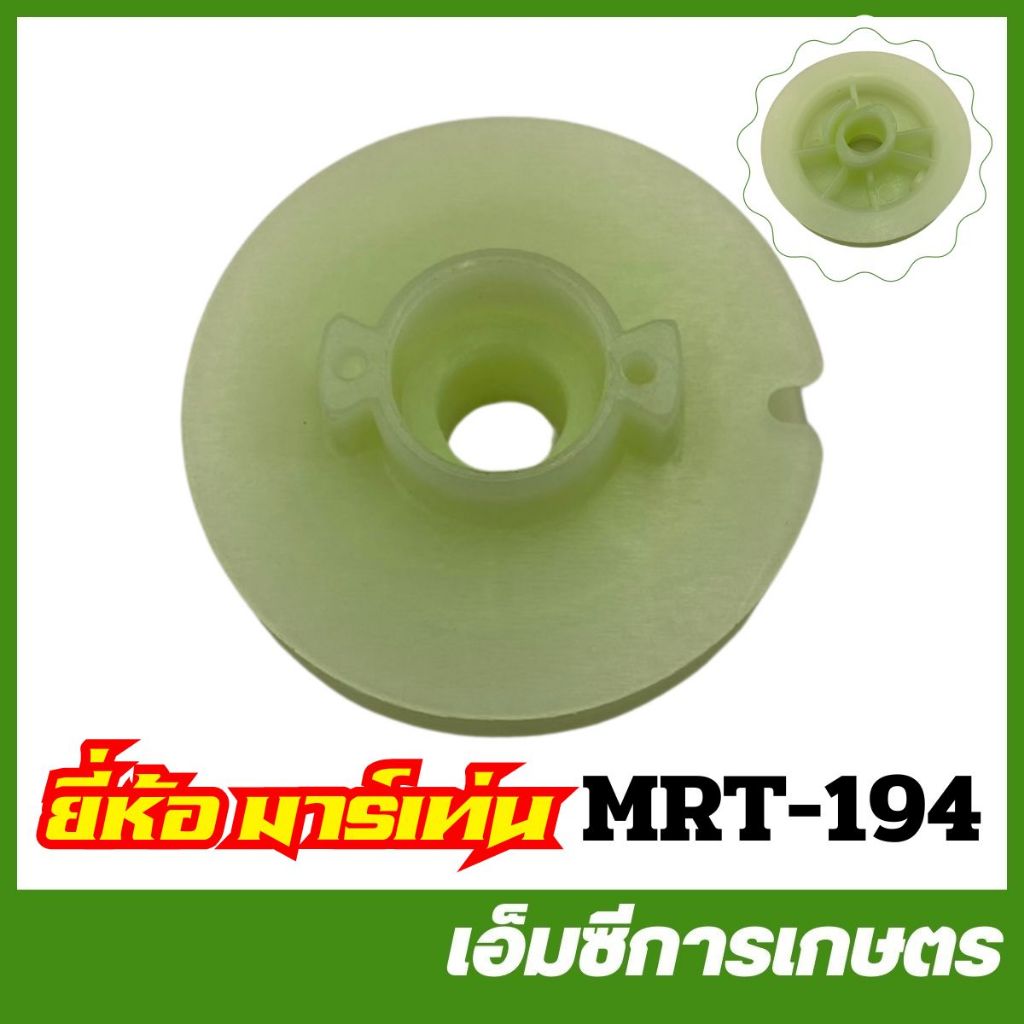 MRT-194 มู่เล่ย์ ลอกพันเชือก TL33 UMK40 BC420H TL43 ยี่ห้อ MARTENS เครื่องตัดหญ้า | Shopee Thailand