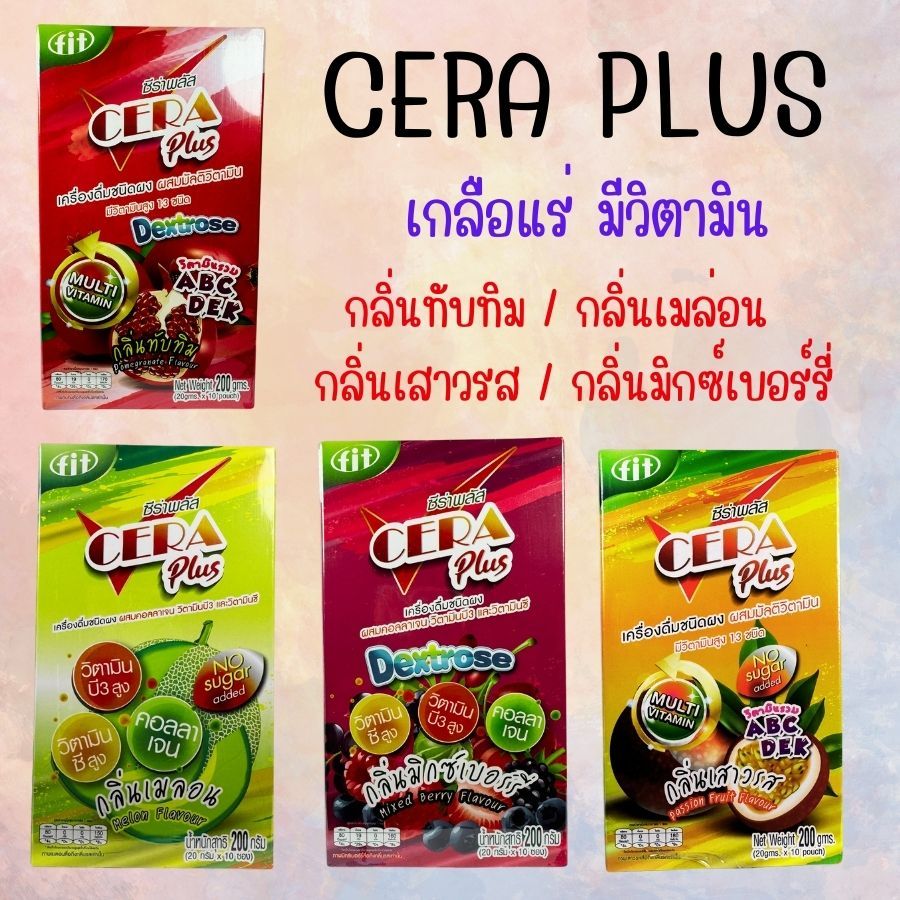 ซีร่า พลัส CERA Plus เครื่องดื่มเกลือแร่ ผสมวิตามินรวม มีหลายสูตร มีน้ำตาล / ไม่มีน้ำตาล 1 กล่อง ...